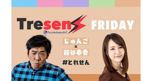 Tresen Friday | Fm yokohama 84.7 (FMヨコハマ 横浜のFMラジオ 周波数84.7MHzの放送局)